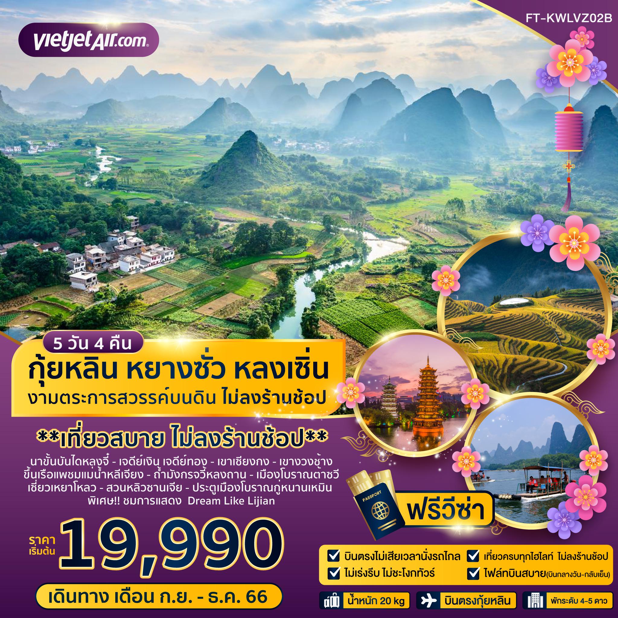 Fin Trip Programs จีน จางเจียเจี้ย - ฟ่งหวง