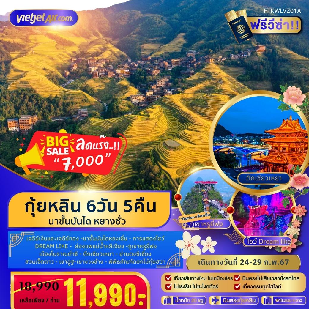 Fin Trip Programs จีน จางเจียเจี้ย - ฟ่งหวง