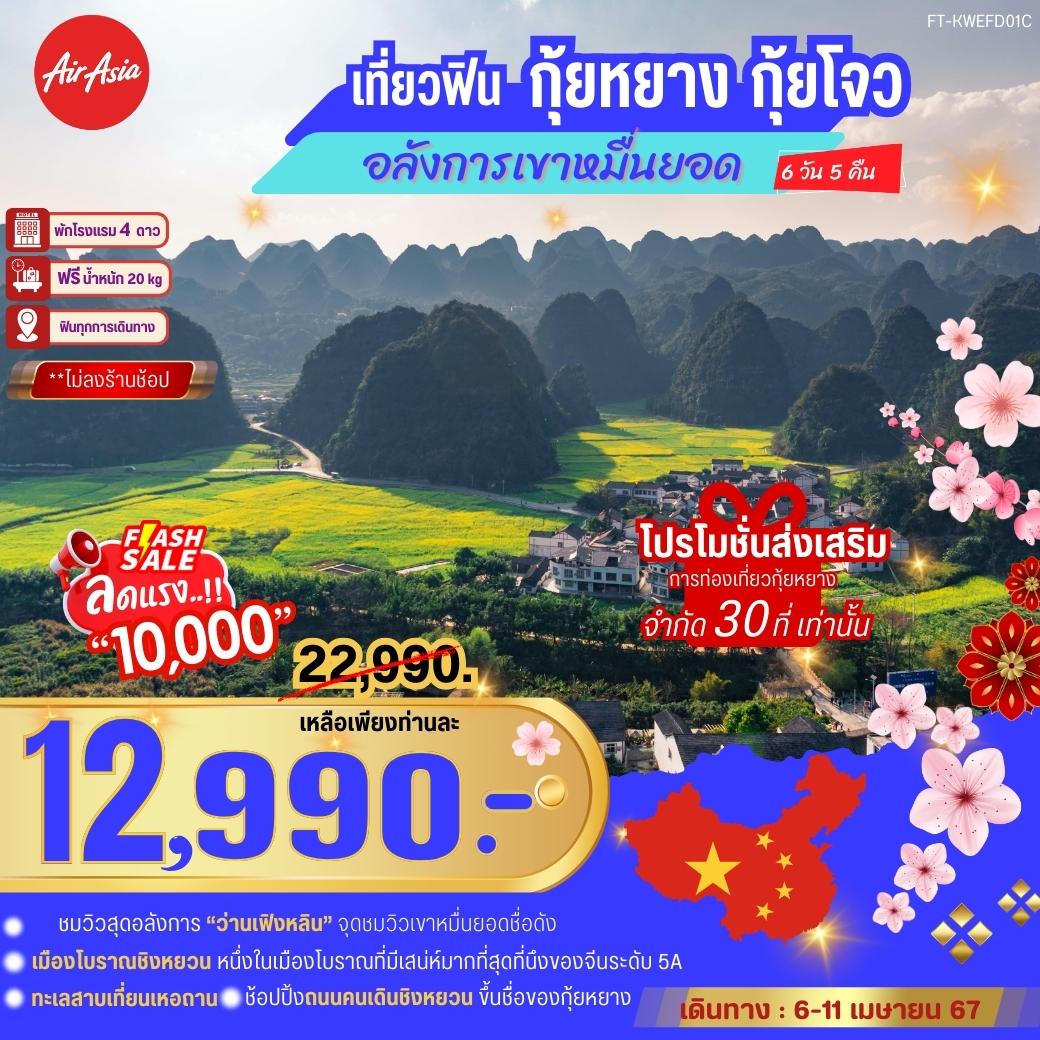 Fin Trip Programs จีน เฉิงตู เล่อซาน ง้อไบ๊ สวนดอกไม้