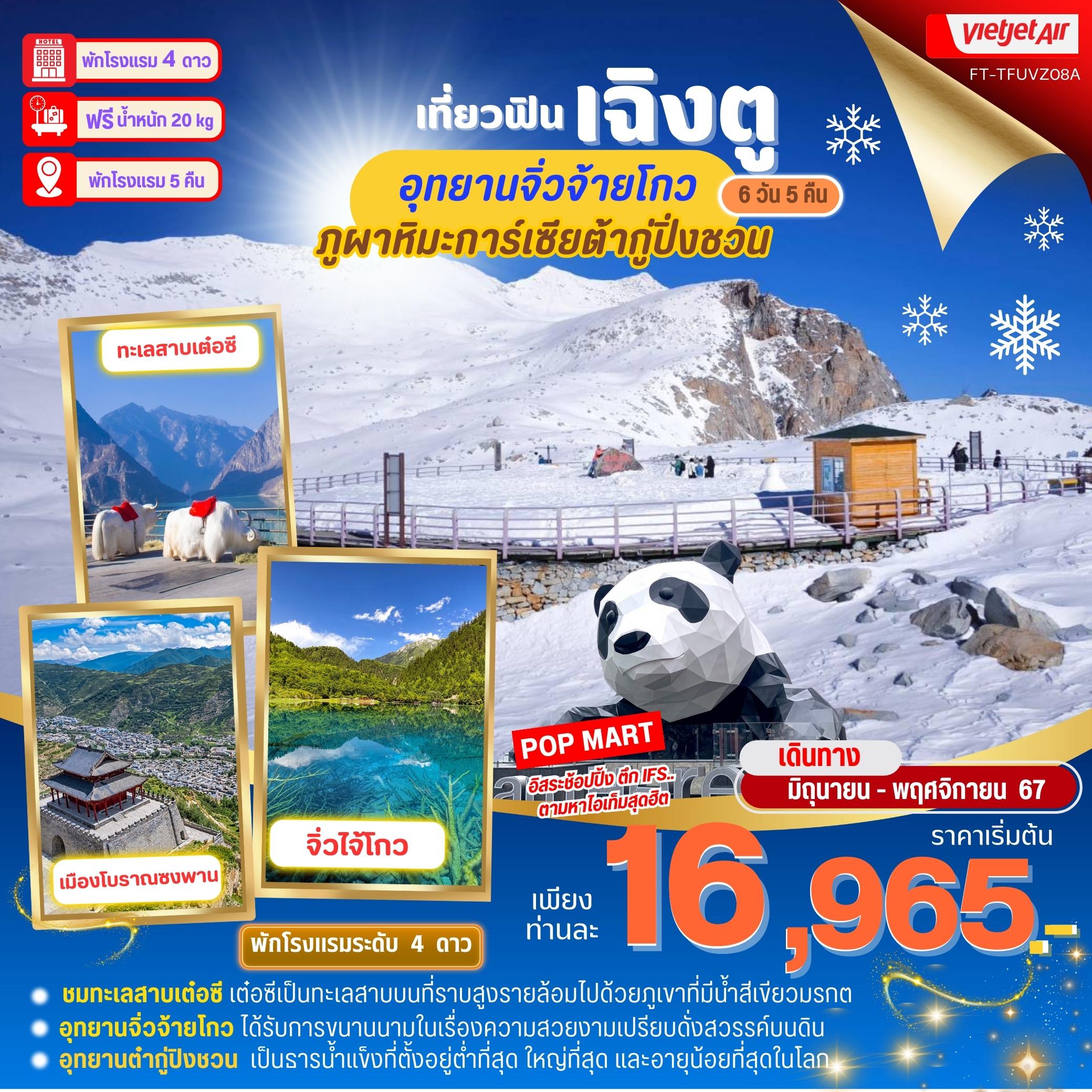 Fin Trip Programs จีน เฉินตู ฉงชิ่ง อู่หลง ภูเขาหิมะวาวู่