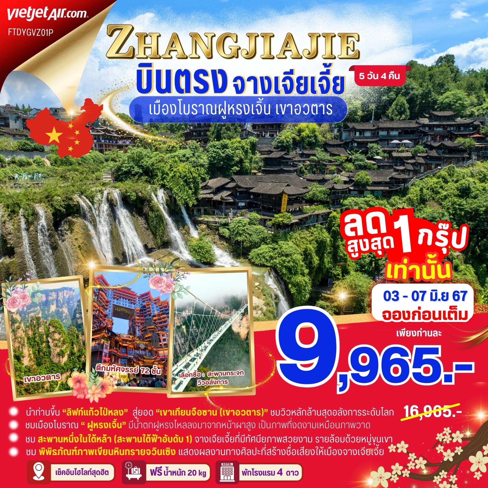 Fin Trip Programs จีน กุ้ยหยาง-กุ้ยโจว