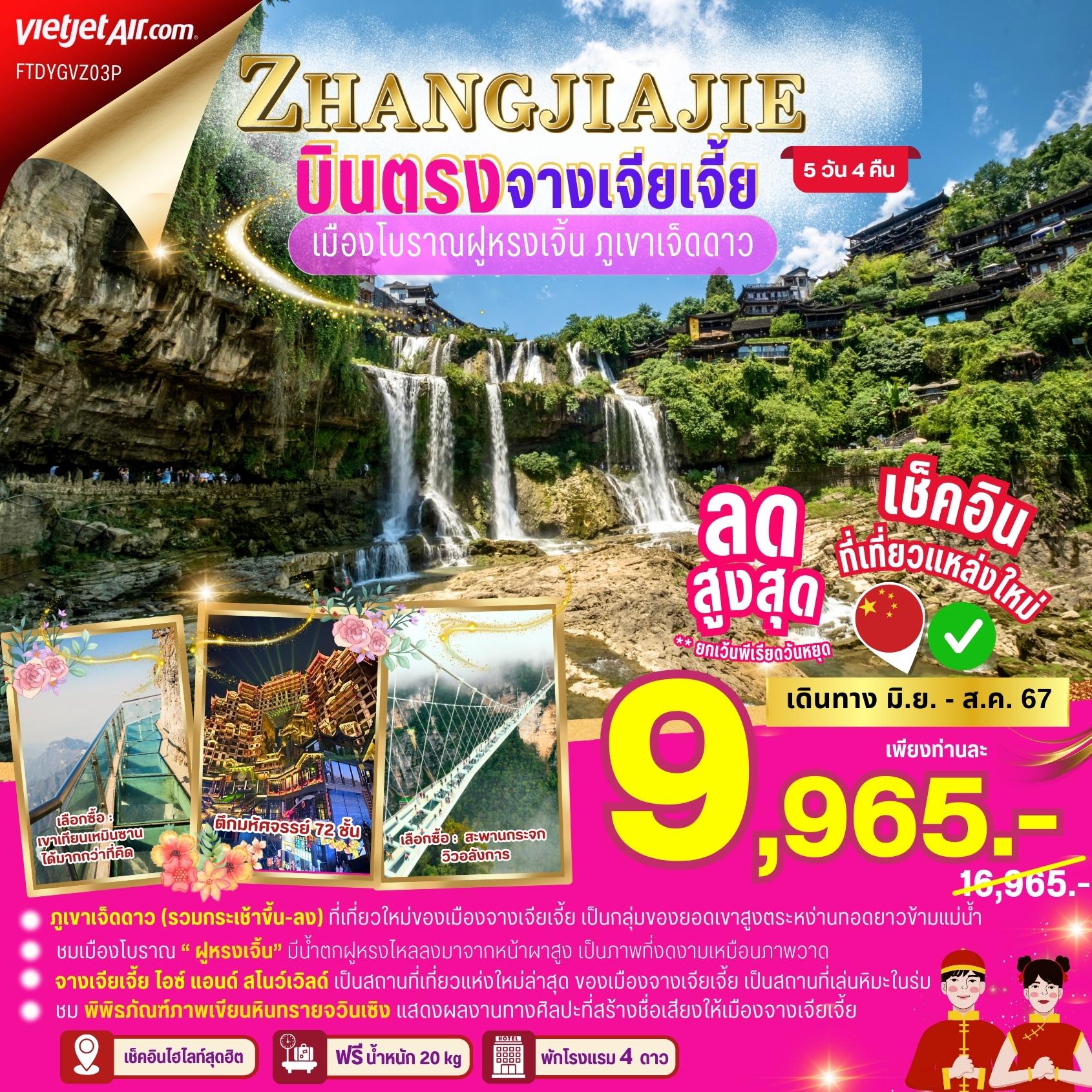 Fin Trip Programs จีน เฉินตู ฉงชิ่ง อู่หลง ภูเขาหิมะวาวู่