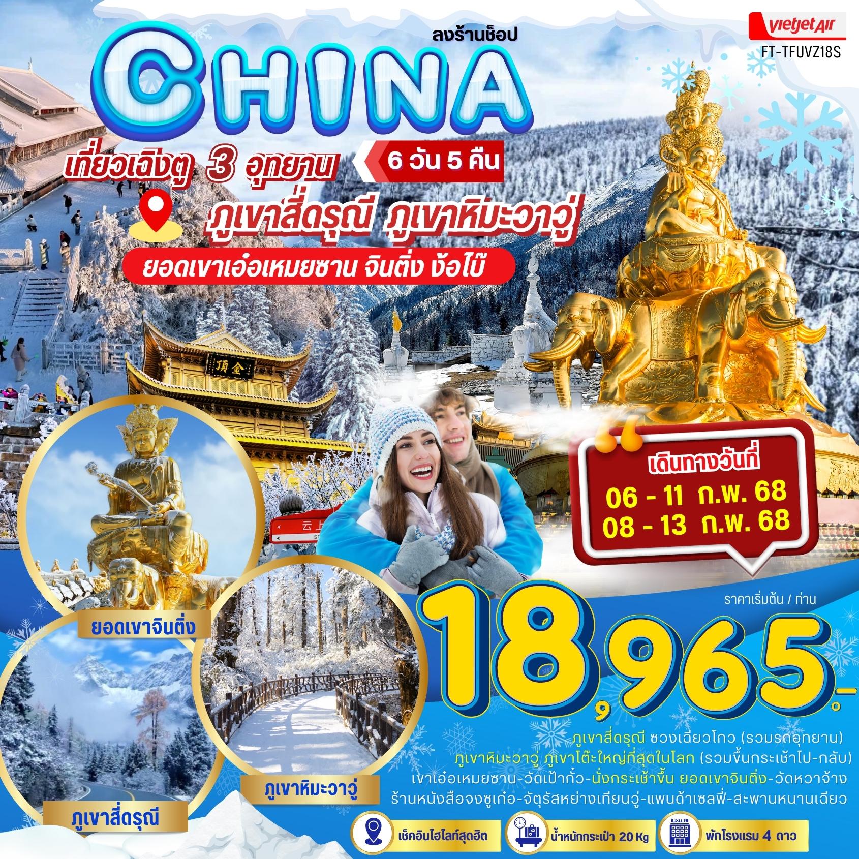 Fin Trip Programs จีน FT-TFUVZ12A- ภูเขาสี่ดรุณี ปี้เผิงโกว ต้ากู่ปิงชวน
