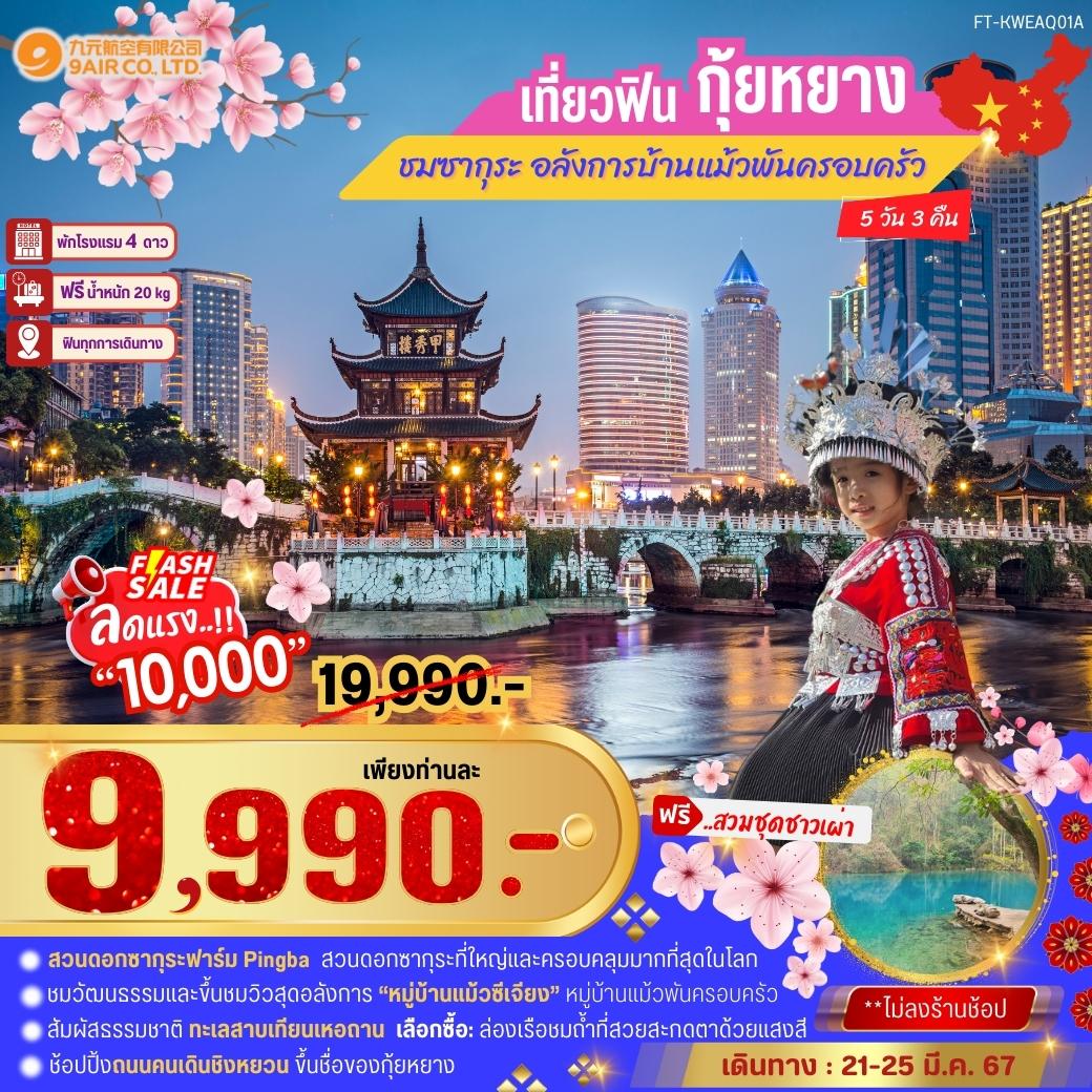 Fin Trip Programs จีน เฉินตู-ฉงชิ่ง อู่หลง ภูเขาหิมะหว่าอูซาน