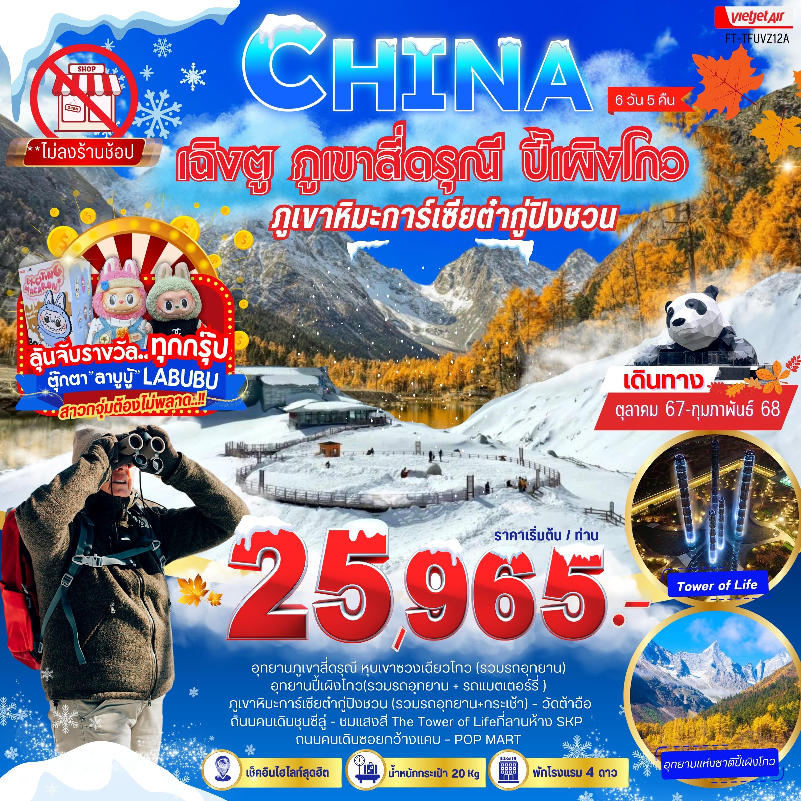 Fin Trip Programs จีน FT-XNN3U01A-เฉินตู ซีหนิง ทะเลสาบเกลือ จางเย่ ภูเขาสายรุ้ง