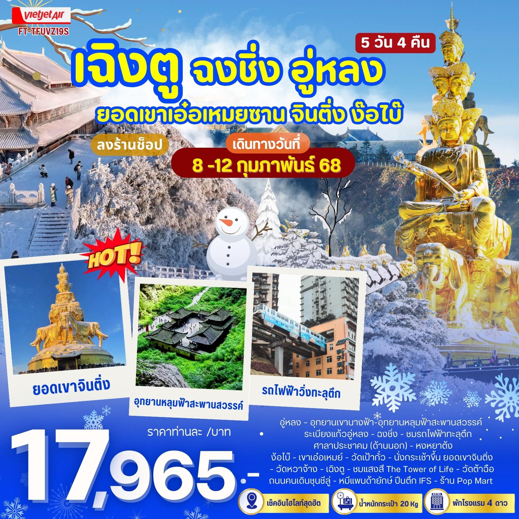 Fin Trip Programs จีน เขาสี่ดรุณี ต้ากู่ปิงชวน 5 วัน
